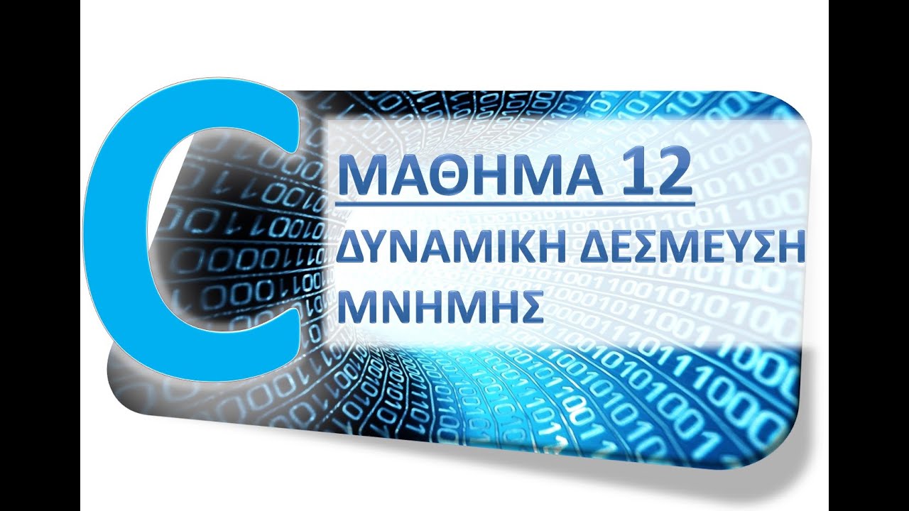 Η ΓΛΩΣΣΑ C - ΜΑΘΗΜΑ 12 - ΔΥΝΑΜΙΚΗ ΔΕΣΜΕΥΣΗ ΜΝΗΜΗΣ - ΘΕΩΡΙΑ 1 από 3 ...