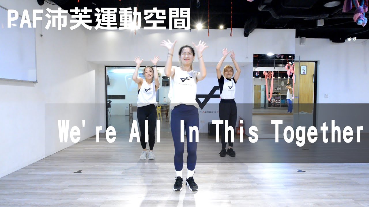 PARTY DANCE教學版 鏡像 | We're All In This Together | PAF沛芙運動空間 | PAF芋頭老師 ...