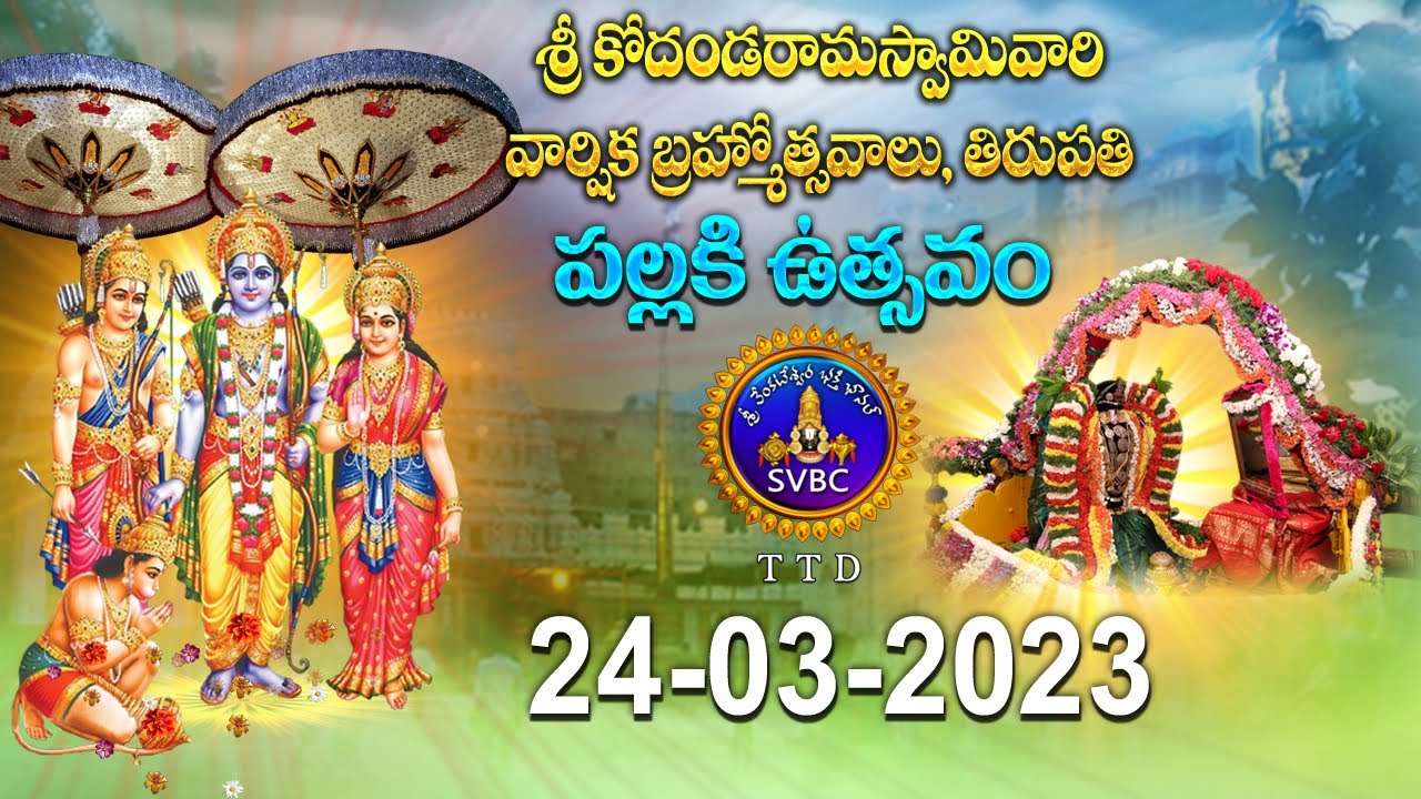 పల్లకి ఉత్సవం | Pallaki Utsavam |Sri Kodanda Rama Swamy Vari ...