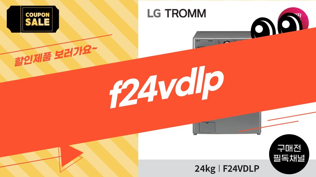 F24VDLP 제품 리뷰 - 사용 후기 및 솔직한 평가 - YouTube