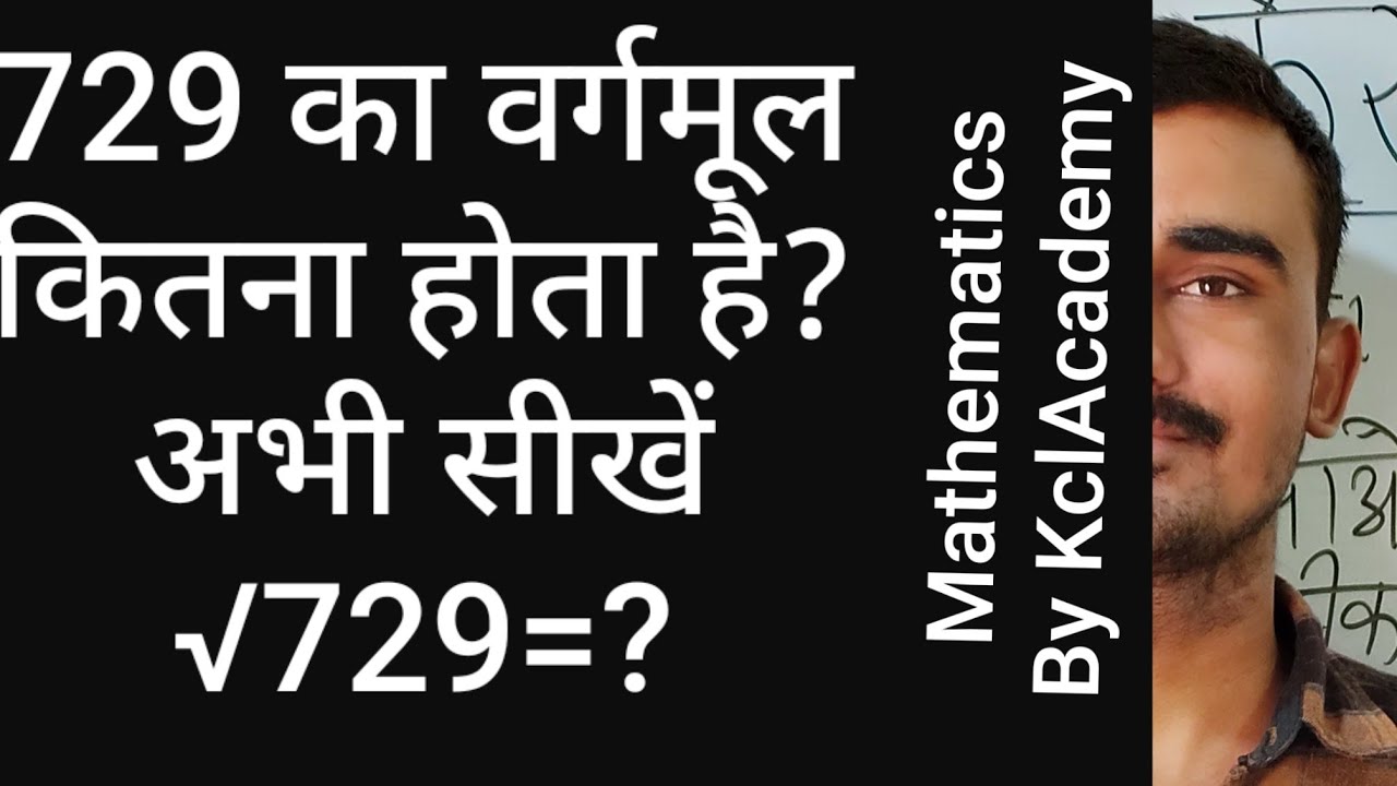  729 Square Root Of 729 In Hindi By KCLACADEMY
