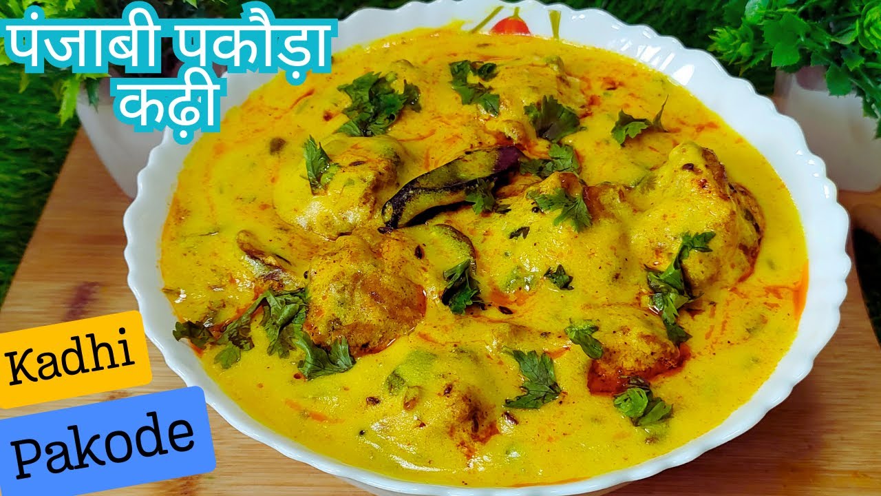 पंजाबी पकौड़ा कढ़ी | Special Punjabi Kadhi pakoda in easy steps| How To ...