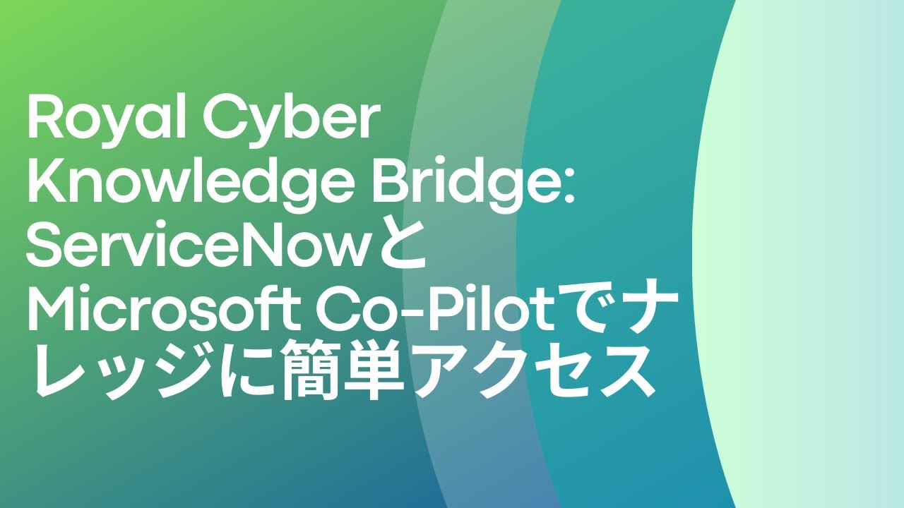 Royal Cyber Knowledge Bridge: ServiceNowとMicrosoft Co-Pilotでナレッジに簡単アクセス - YouTube