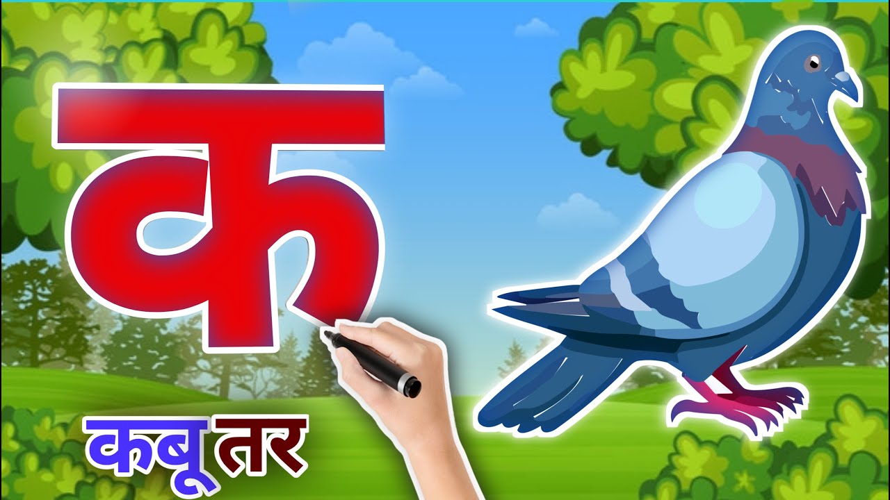 Hindi Vyanjan with Live Examples | क से कबूतर | learn learnt top - YouTube