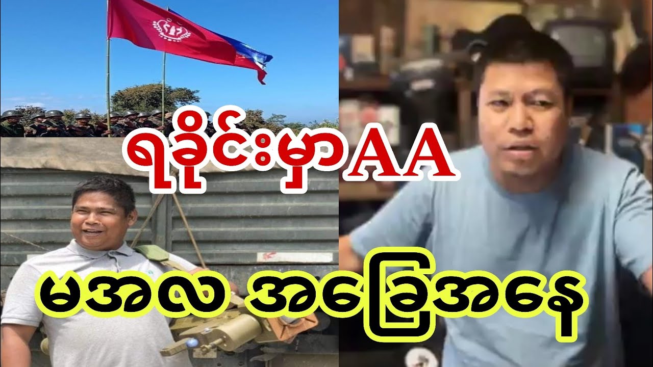 ရခိုင္းမွာ ေအေအ မအလ အေျခအေန Youtube