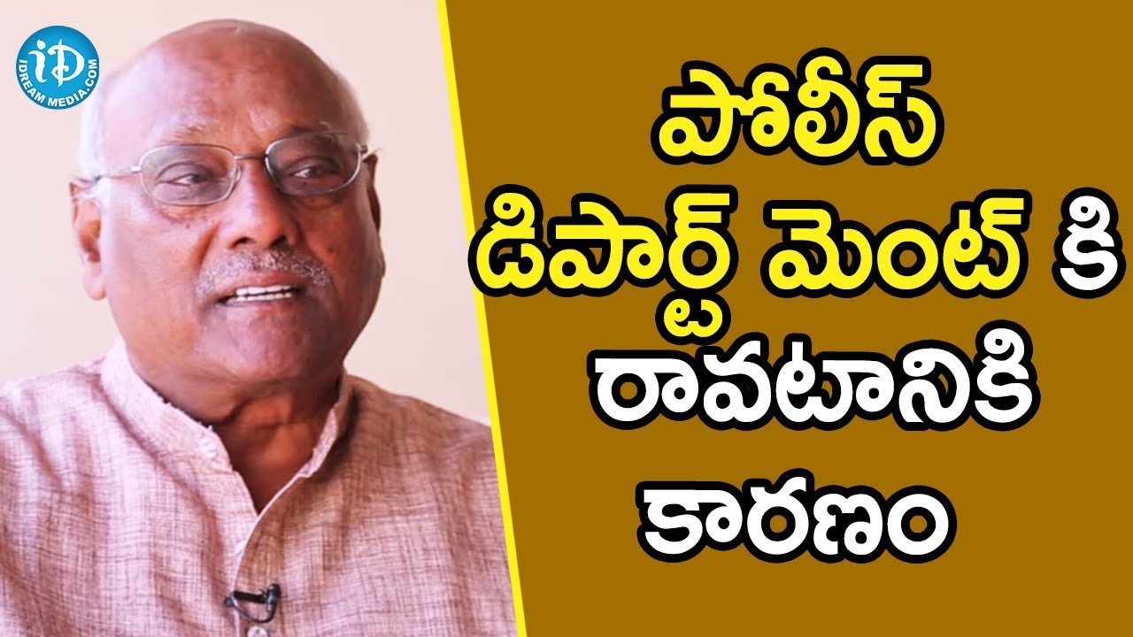 నేను పోలీస్ డిపార్ట్ మెంట్ కి రావటానికి కారణం- Ex-DGP Anjaneya Reddy ...