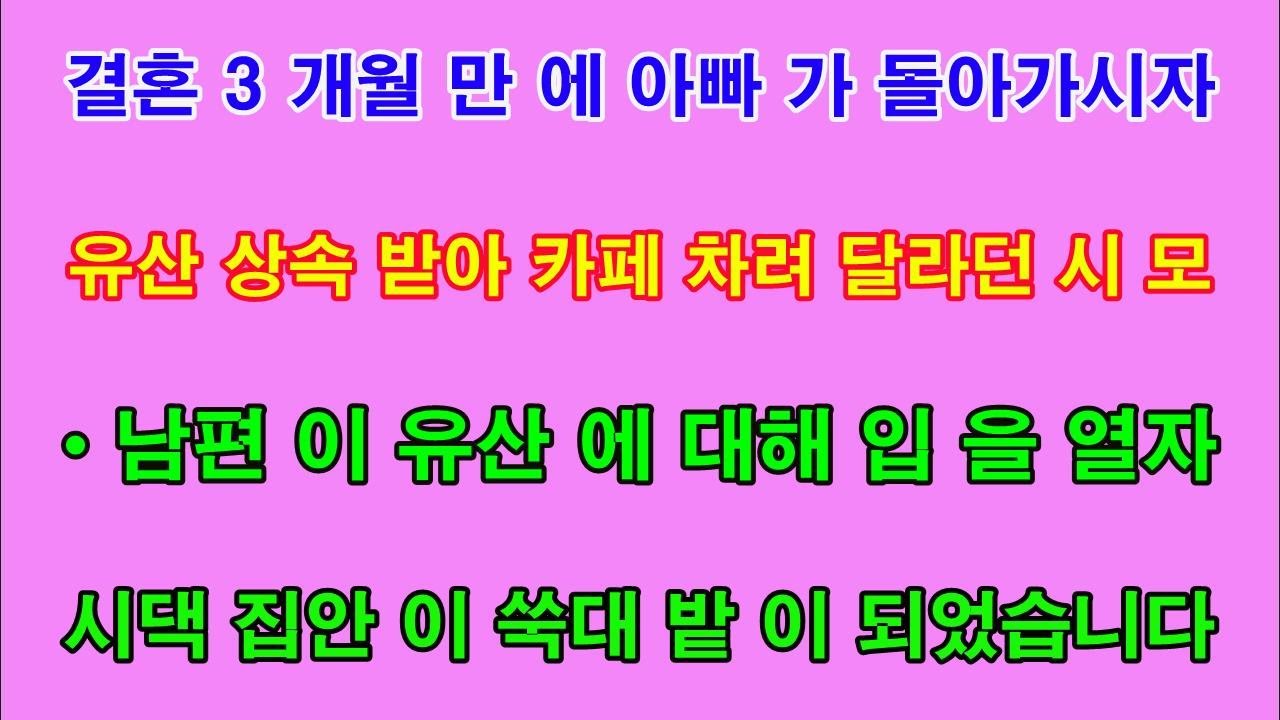 반전 사연 결혼 3개월만에 아빠가 돌아가시자 유산 상속받아 카페 차려달라던 시모 남편이 유산에 대해 입을 열자 시댁 집안이 쑥대밭이 되었습니다 사이다사연라디오드라마