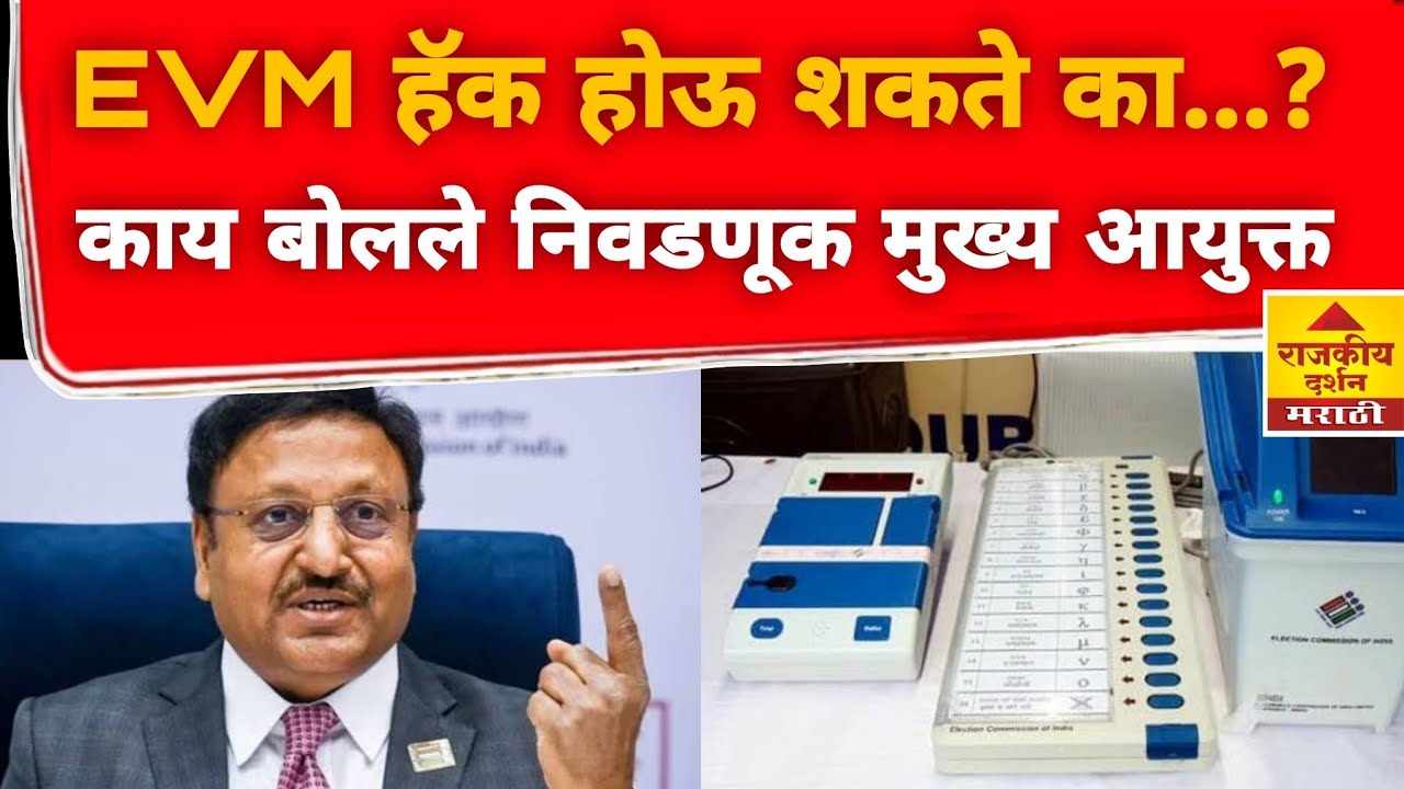 EVM Hack | EVM हॅक होऊ शकते का...? काय बोलले निवडणूक मुख्य आयुक्त - YouTube