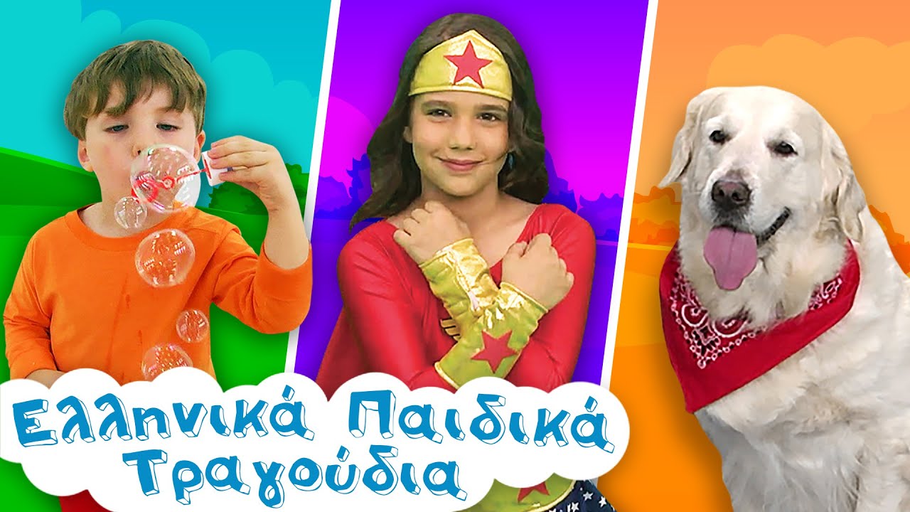 Mix - Ελληνικά Παιδικά Τραγούδια | Συλλογή | Paidika Tragoudia - YouTube