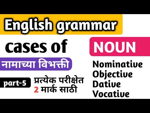 Cases of nouns|English grammar in marathi| NOUN-5| नाम | mpsc english ...