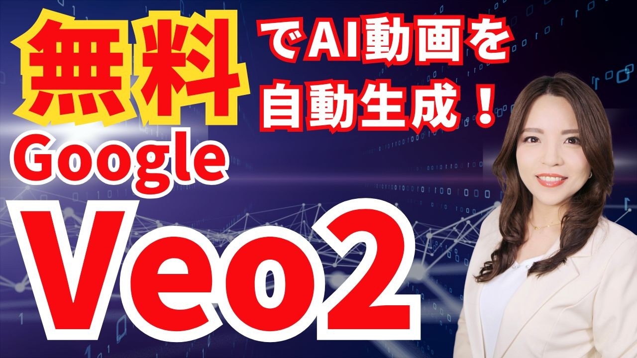 【Veo2 AI 動画】】Veo2でAI 動画は無料生成できる時代に！Google Veo2の使い方を徹底解説！ - YouTube
