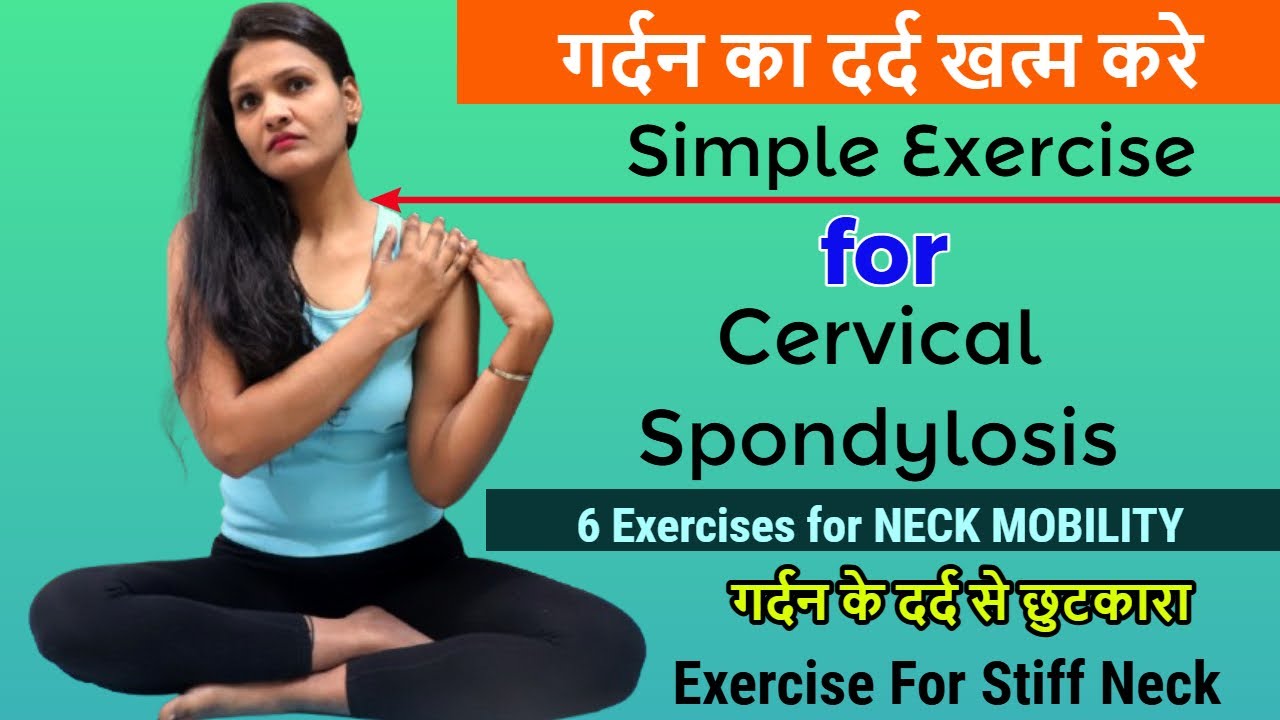 गर्दन का दर्द खत्म करे / Simple Exercise FOR Cervical Spondylosis ...