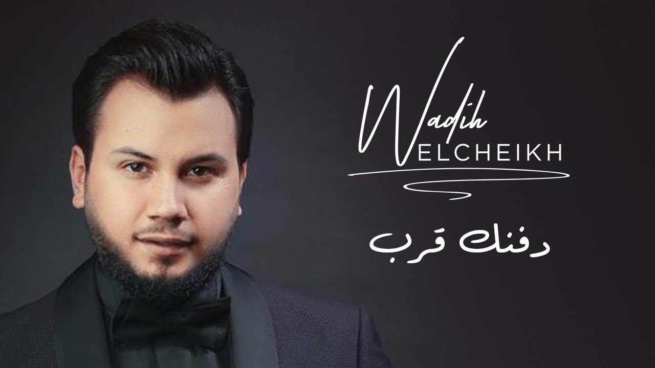 Wadih El Cheikh - Dafnak Ereb (Official Lyrics Video) | وديع الشيخ ...
