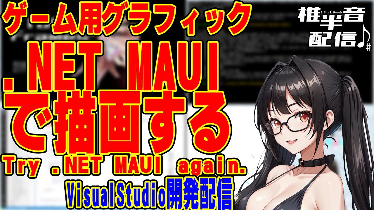 【新人VTuber】ゲーム用グラフィック.NET MAUで描画する【VisualStudio開発配信】 - YouTube
