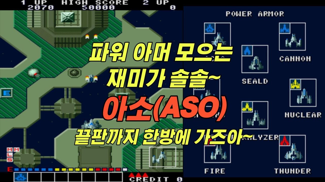 1985년 전자오락실 게임 아소(ASO), 한방에 올 클리어, ASO(Armored Scrum Object), Alpha ...