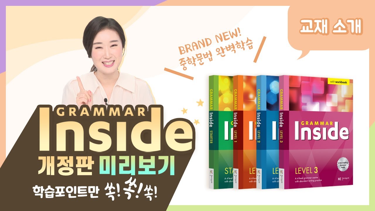 NE능률 대표 중학 문법서 그래머 인사이드 Grammar Inside 개정판 소개 - YouTube