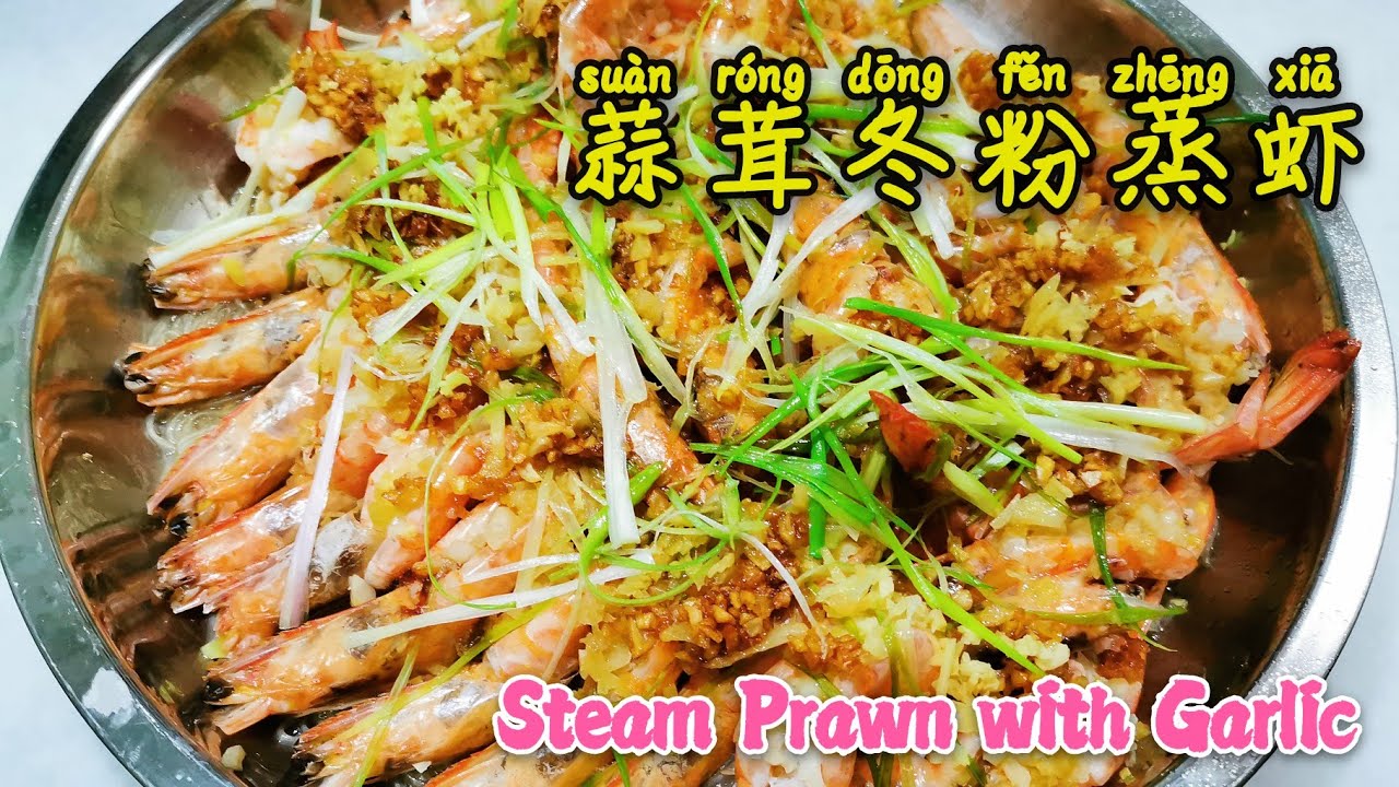 蒜茸冬粉蒸虾 | Garlic Steam Prawn with Glass Noodle | Stim Udang - YouTube