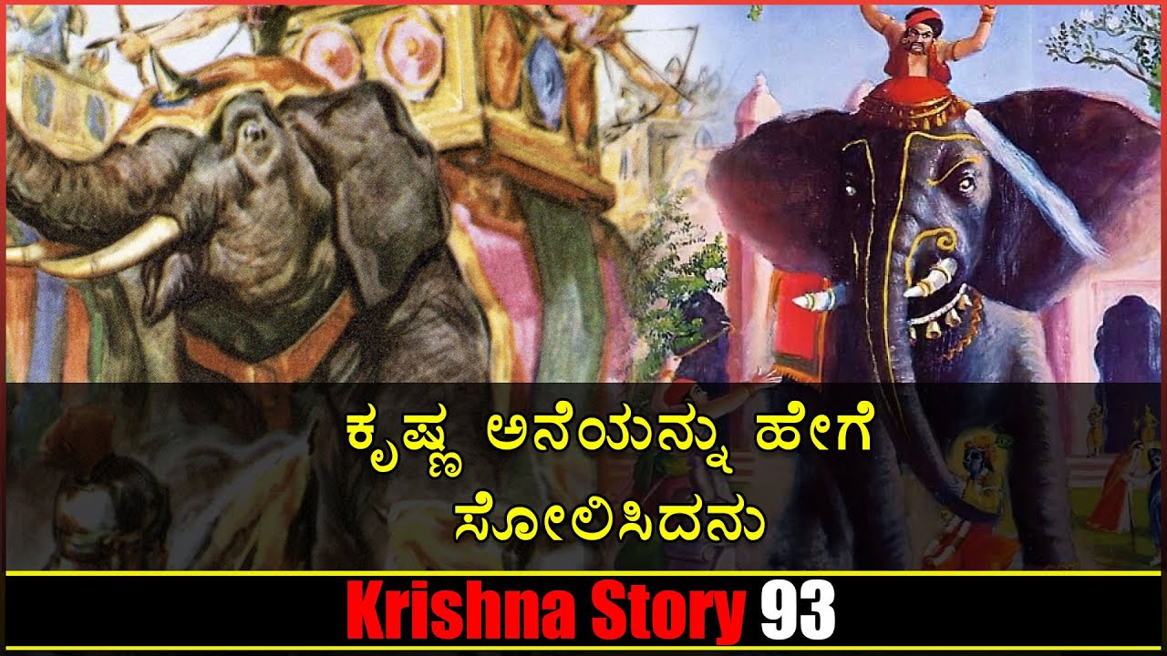 Krishna Lila | ಕೃಷ್ಣ ಲೀಲಾ | E93 | Krsna Kills Elephant Kuvalayapida ...