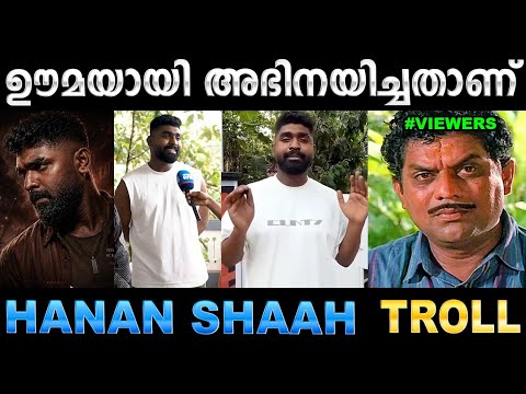 ഒരു ഡയലോഗ് പോലും പറയാതെ ചെക്കൻ പടം തൂക്കി! Troll Video | Hanan Shah Kattalan Movie | Ubaid Ibrahim