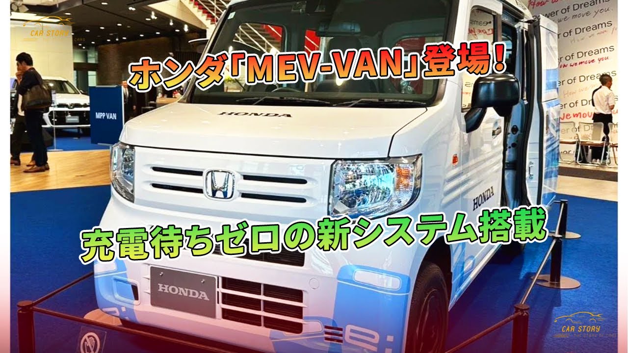 ホンダ「MEV-VAN」登場！ 充電待ちゼロの新システム搭載 | 車の話 - YouTube
