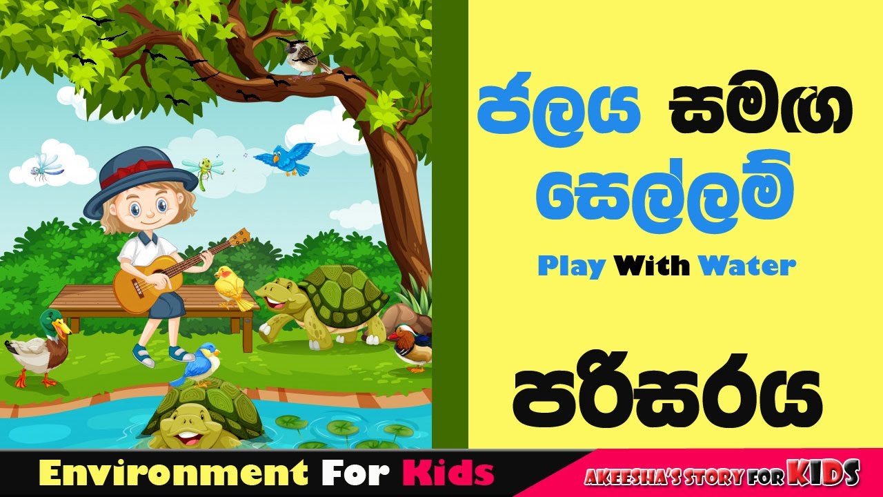 1-2 ශ්‍රේණි ජලය සමඟ සෙල්ලම්|Parisaraya Padama| Grade 1-2 Lessons ...