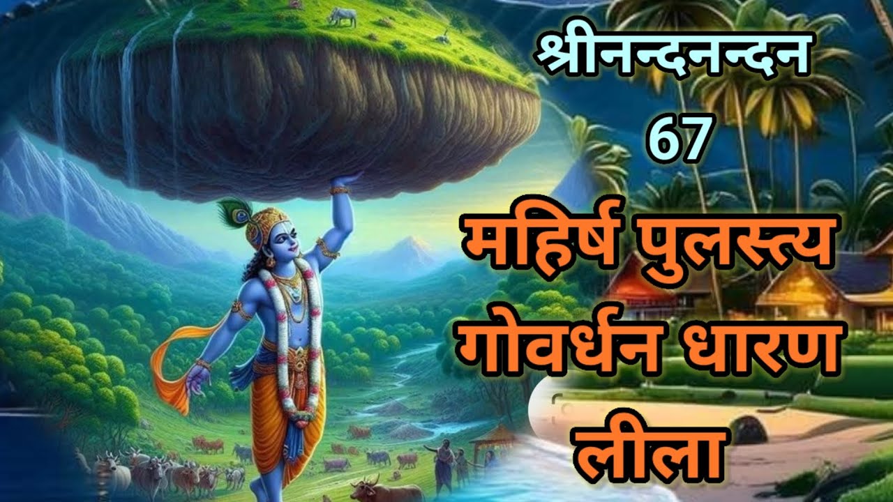 महिर्ष पुलस्त्य-गोर्वधन धारण। Maharishi Pulastya-Govardhan Dharan ...