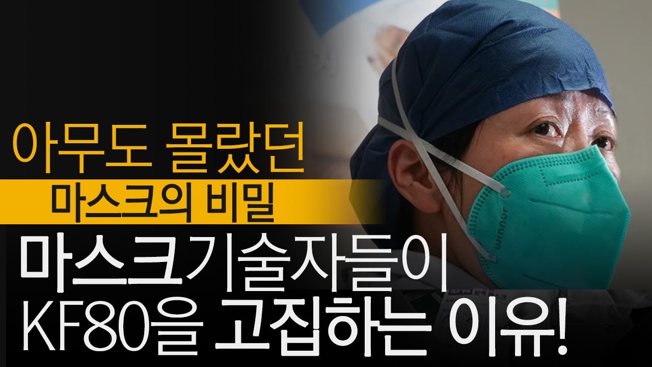 [3분컷] 마스크 기술자들이 KF80을 고집하는 이유! - YouTube
