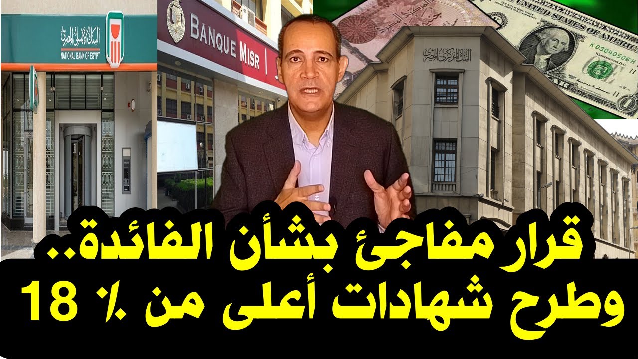قرار مفاجئ بشأن سعر الفائدة وطرح شهادات أعلى من 18 Youtube