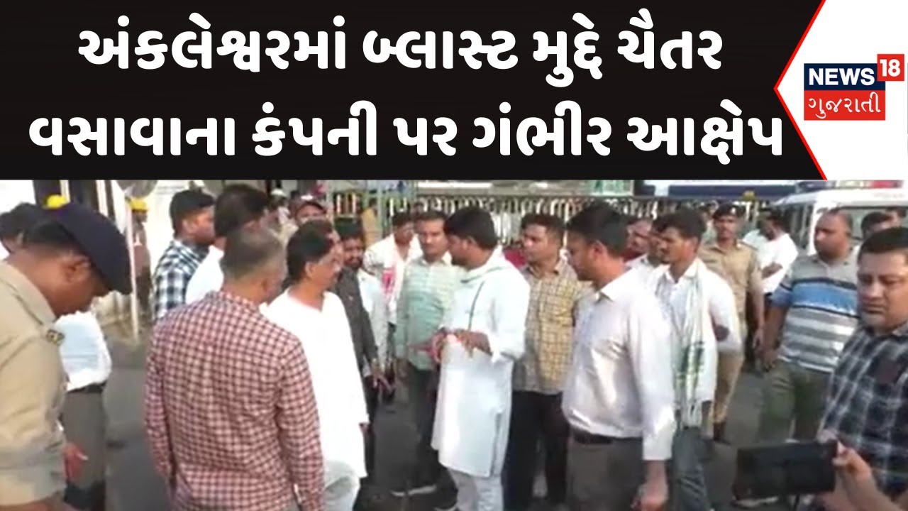Bharuch News : અંકલેશ્વરમાં બ્લાસ્ટ મુદ્દે ચૈતર વસાવાના કંપની પર ગંભીર ...