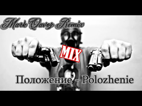 Shahmen - Mark & Положение - Polozhenie MİX MUSIC SONG GANGSTA MUSIC MARK EDIT