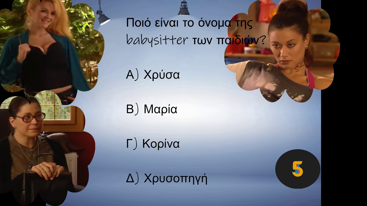 ΠΑΙΔΙΚΗ ΧΑΡΑ - QUIZ - ΠΟΣΟ ΚΑΛΑ ΤΟΥΣ ΞΕΡΕΙΣ? - YouTube