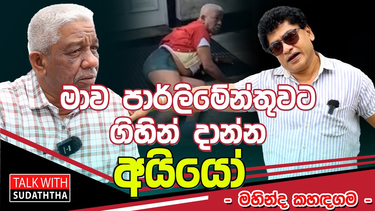 මාව පාර්ලිමේන්තුවට ගිහින් දාන්න අයියෝ මහින්ද කහඳගම Talk with Sudaththa ...