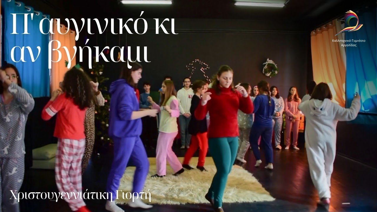 Π' αυγηνικό κι αν βγήκαμε (Κάλαντα Θράκης) | Α' - Β' - Γ' Γυμνασίου ...