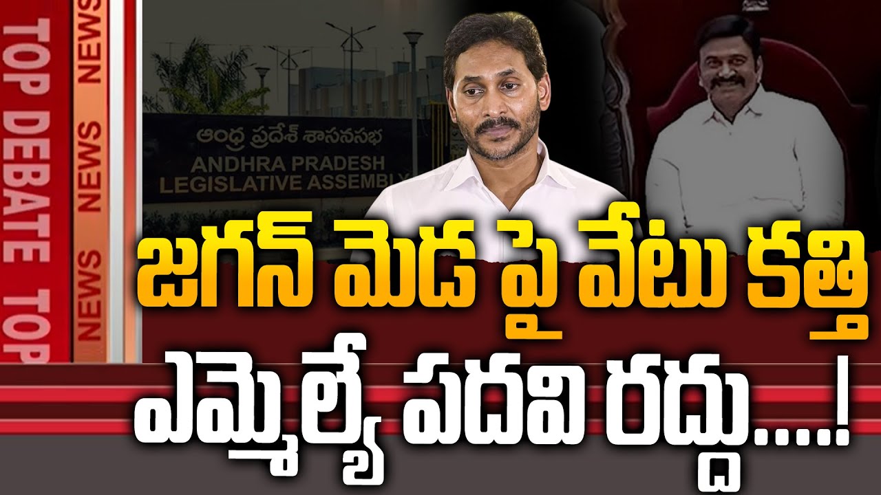 YS Jagan మెడ పై వేటు కత్తి..! | AP Deputy Spekar Take A Call to Action On YS Jagan | AP Politics ...