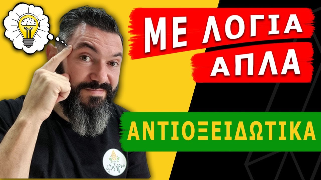 Αντιοξειδωτικά, Ελεύθερες ρίζες, Οξειδωτικό Στρες - YouTube