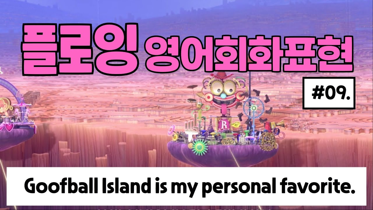 [영어회화표현-인사이드아웃] 09.Goofball Island is my personal favorite. - YouTube