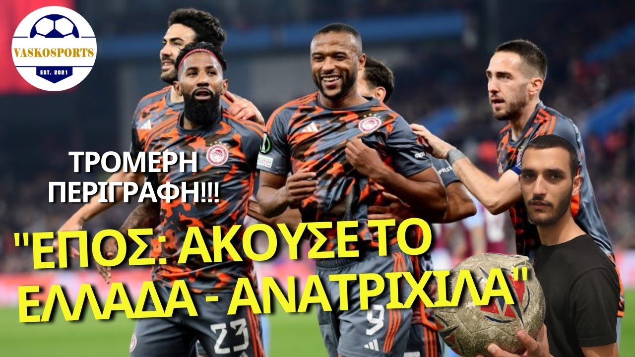 ΑΣΤΟΝ ΒΙΛΑ - ΟΛΥΜΠΙΑΚΟΣ 2-4 | ΕΠΟΣ: ΑΚΟΥΣΕ ΤΟ ΕΛΛΑΔΑ | Η ΤΡΟΜΕΡΗ ...