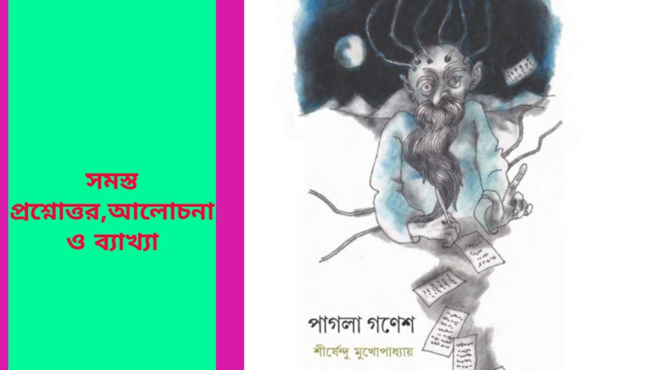 pagla-ganesh-class-7-bengali-story-question-answer