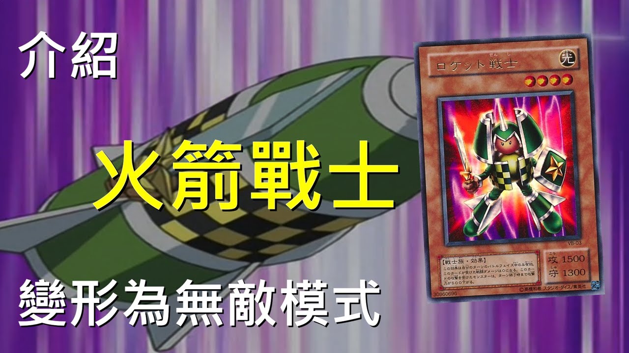 [ 遊戲王 ] 無敵型態的火箭戰士 Rocket Warrior - YouTube