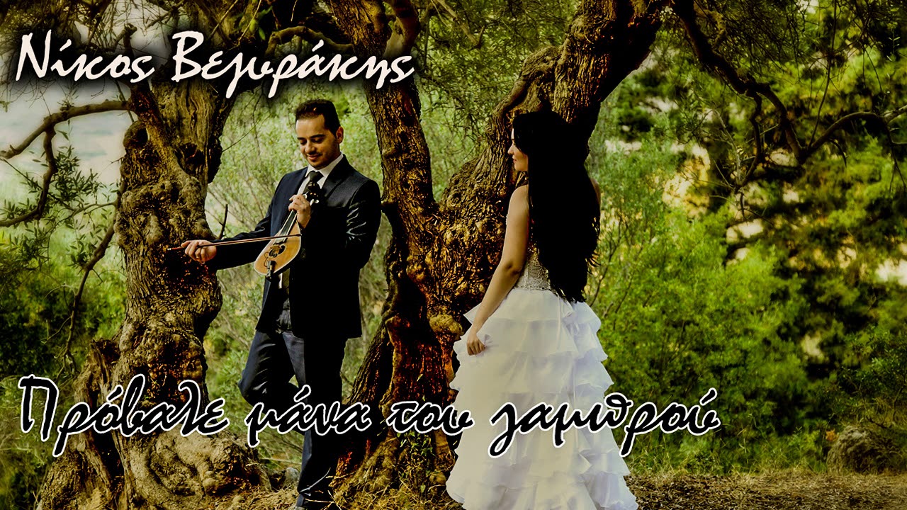 ΝΙΚΟΣ ΒΕΖΥΡΑΚΗΣ-ΠΡΟΒΑΛΕ ΜΑΝΑ ΤΟΥ ΓΑΜΠΡΟΥ - YouTube
