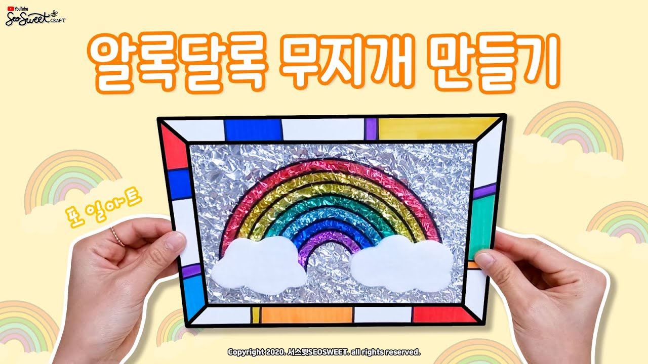 Seosweet Craft 213 Rainbow|알록달록 무지개 만들기|환경과생활 미술|환경과 생활 만들기|자료|무료도안|어린이집 미술|유치원 미술|유아미술|초등미술|어르신