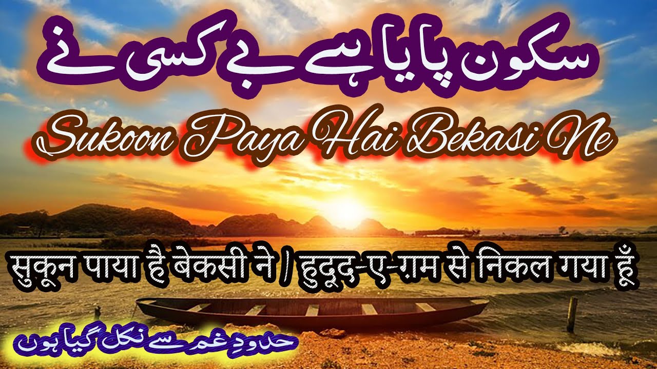 Sukoon Paya Hai Bekasi Ne | سکون پایا ہے بے کسی نے- | Shahzad Qadri ...