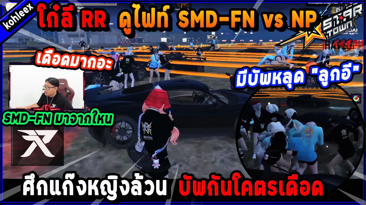 โก๋ลี RR ดูไฟท์ใหญ่ SMD-FN vs NP ศึกแก๊งหญิงล้วน บัพกันโคตรเดือด ...