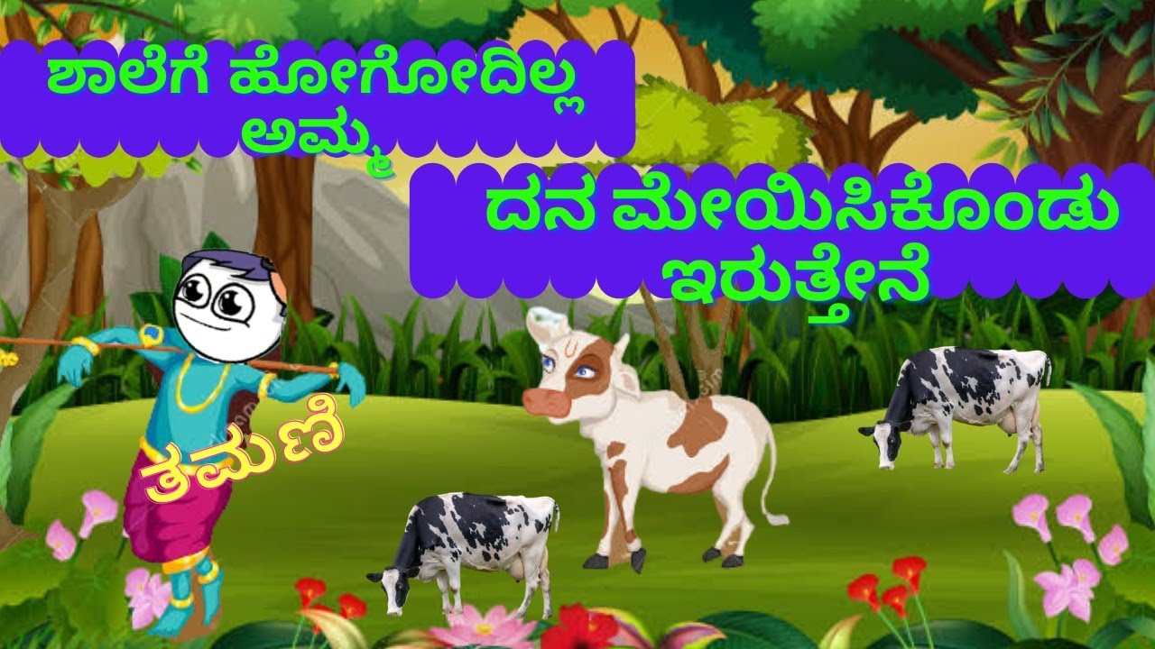 (V/108)ಶಾಲೆಗೆ ಹೋಗೋದಿಲ್ಲ ಅಮ್ಮ | 4 ದನ ಮೇಯಿಸಿಕೊಂಡು ಇರುತ್ತೇನೆ 🤣 top kannada ...