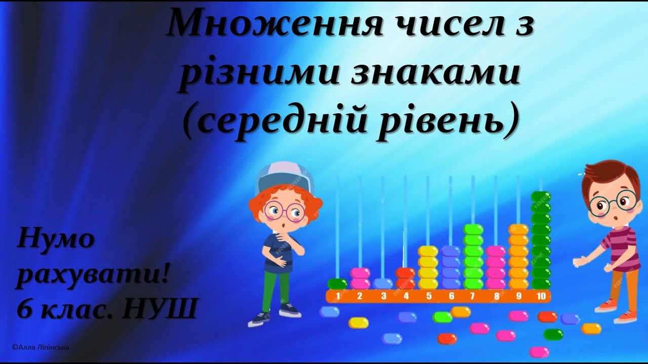 Усна лічба Нумо рахувати 6 клас НУШ Множення чисел з різними