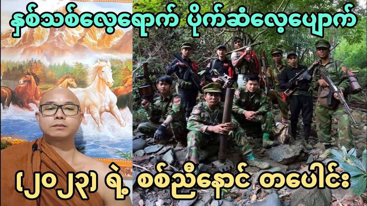 နှစ်သစ်လေ့ရောက် ပိုက်ဆံလေ့ပျောက် ၂၀၂၃ ရဲ့ စစ်ညီနောင် တပေါင်း Youtube