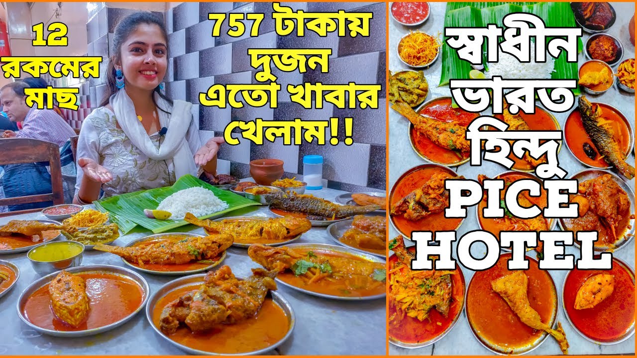 ১৯১০ এর স্বাধীন ভারত হিন্দু হোটেলে ভুরিভোজ | Kolkata’s Best Pice Hotels ...