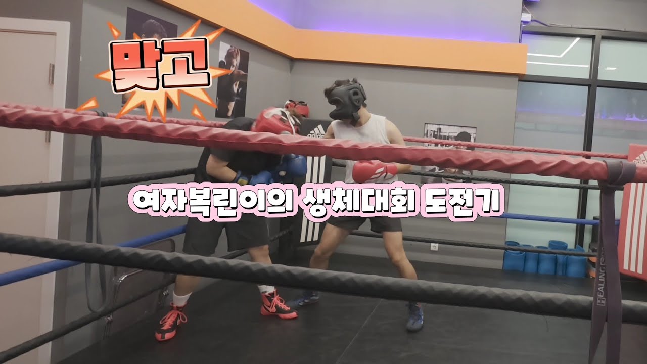 여자복린이 생체대회 도전기 영남권 생활체육 복싱페스티벌 대회 Tko승생활체육복싱대회 복싱생체 생체우승 여자복싱