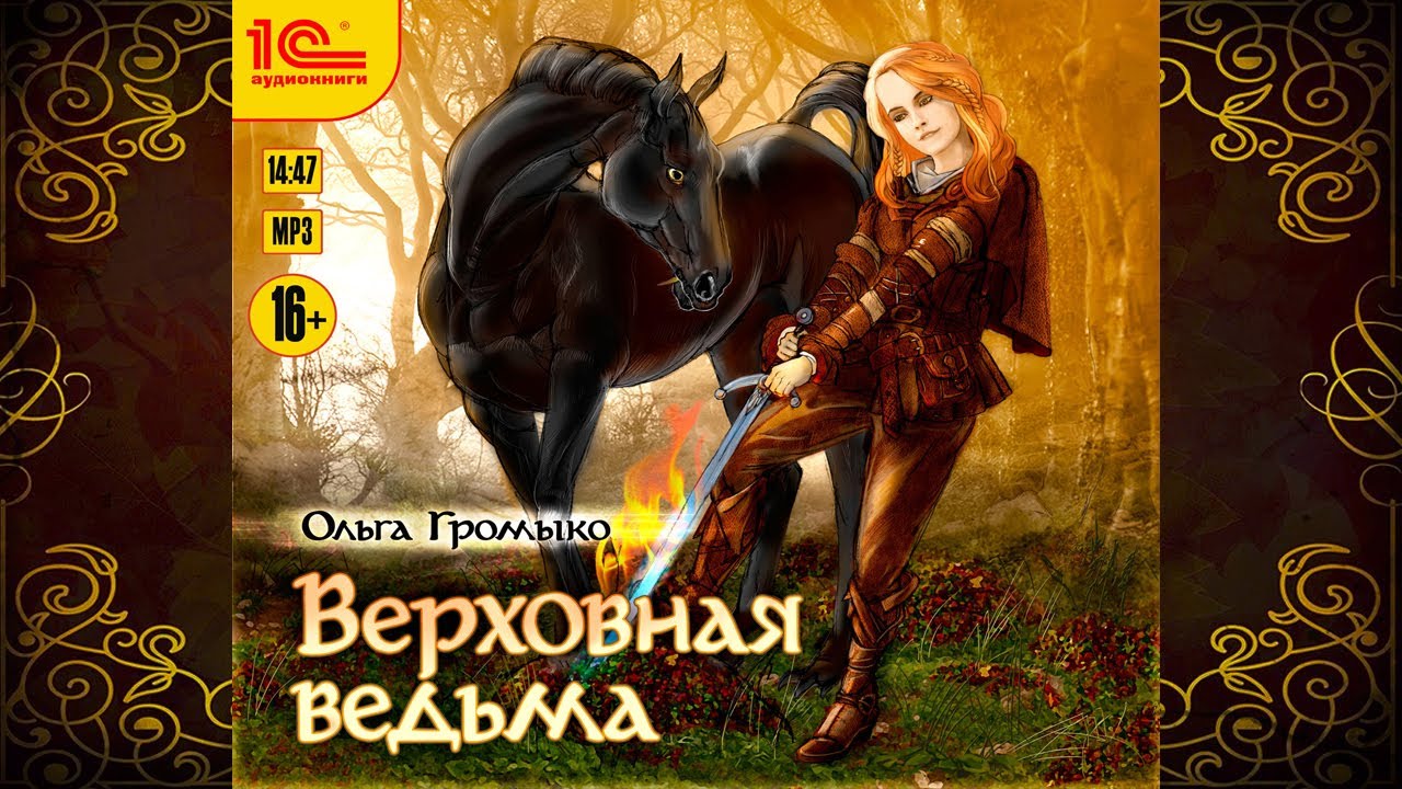 Верховная Ведьма. Книга 3. «Белорийский цикл» (Ольга Громыко ...