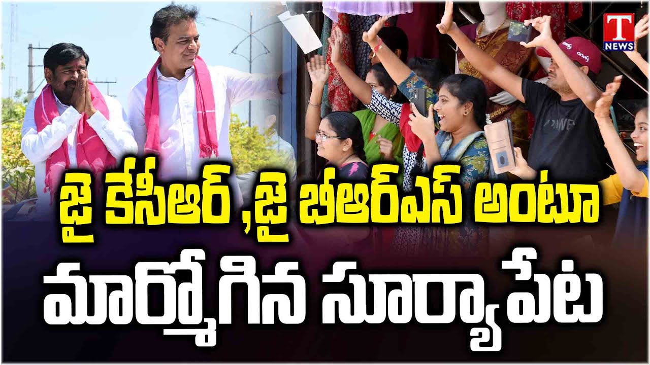 4PM Breaking 1 | KTR Suryapet Meeting Grand Success | Public Slogans on ...